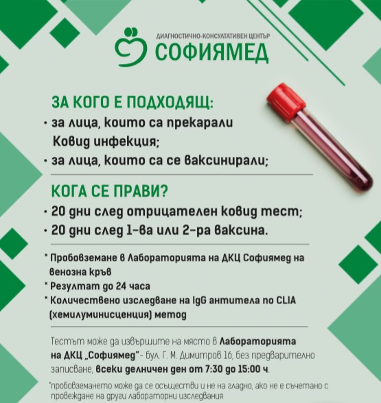 ДКЦ „Софиямед“ с промоционални условия за изследване на нивата на